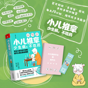 小儿推拿少生病不吃药 羊爸爸丛书