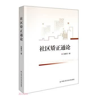 社区矫正通论