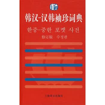 韩汉－汉韩袖珍词典【正版图书，放心下单】