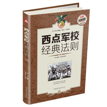 西点军校经典法则-全新图解版 李杰