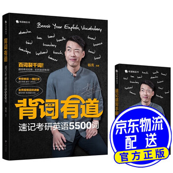 背词有道 速记考研英语5500词