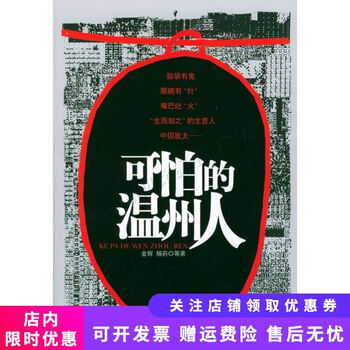 可怕的温州人