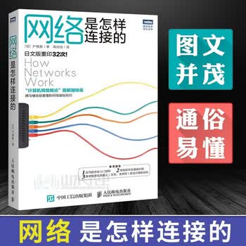 网络是怎样连接的(双色印刷)