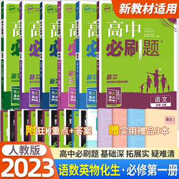【高一上册】2023新教材高中必刷题语文数学英语物理化学生物政治历史地理必修1第一册上册合订本高一年级必修题练习 语数英物化生必修第一册