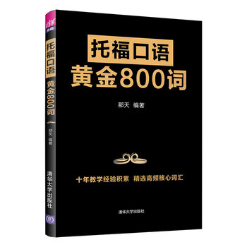 托福口语黄金800词 那天 清华大学出版社