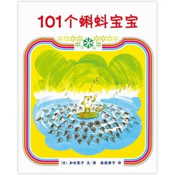 101个蝌蚪宝宝【正版图书，放心下单】