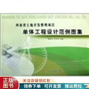 河南省土地开发整理项目单体工程设计范例图集