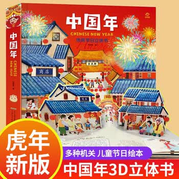 欢乐中国年立体书 全景展现可玩3D立体翻翻书 过年啦我们的新年 欢乐中国年立体书儿童3d立体书 中国年