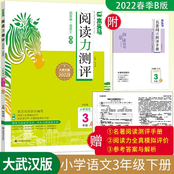 22春阅读力测评大武汉版木头马小学语文B版三3年级下册名师编写温儒敏推荐全彩同步阅读与阅读解题能力专项练习