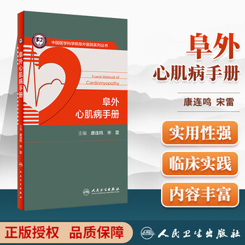 正版 阜外心肌病手册中国医学科学院阜外医院系列丛书康连鸣宋雷主编人民卫生出版超声心动图心脏磁共振等