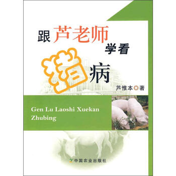 跟芦老师学看猪病 芦惟本　 著 中信书店