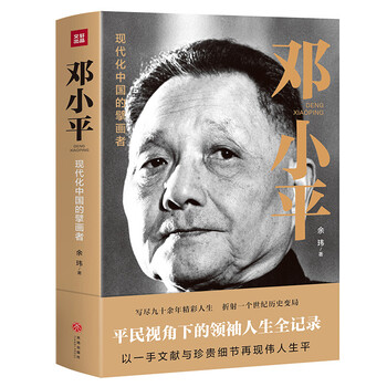 邓小平（一部平民视角的伟人全传！写尽90余年精彩人生，纵览20世纪历史风云！）