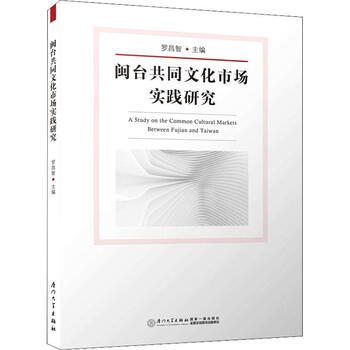 闽台共同文化市场实践研究