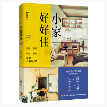 [正版图书]小家好好住