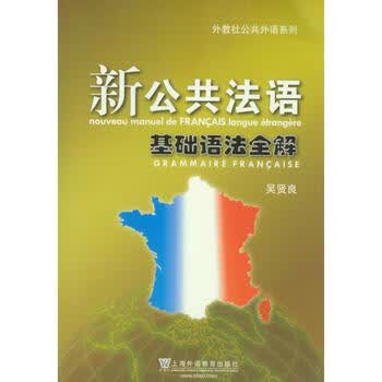新公共法语基础语法全解