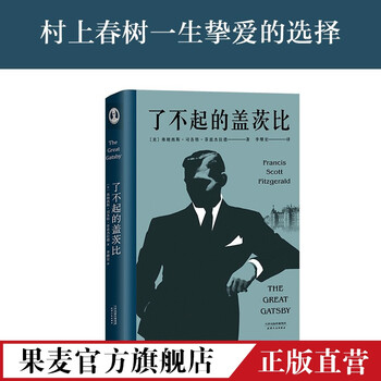了不起的盖茨比 菲兹杰拉德 全译导读版 译者李继宏倾心译作 经典 外国文学 小说 果麦图书