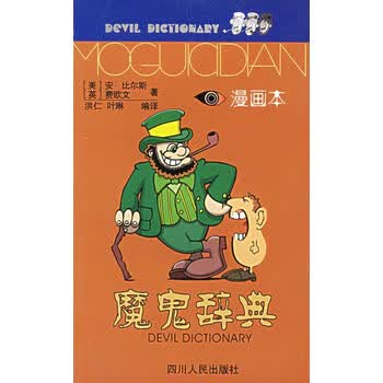 魔鬼辞典漫画本【保证正版】