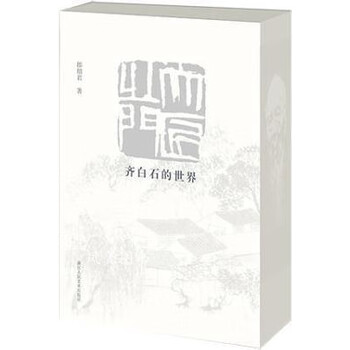 齐白石的世界 郎绍君著 浙江人民美术出版社