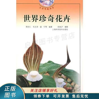 世界珍奇花卉生活情趣丛书 郭忠仁