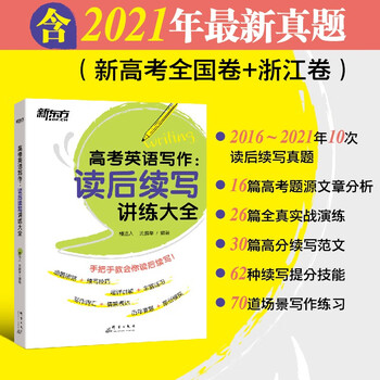 新东方 高考英语写作：读后续写讲练大全