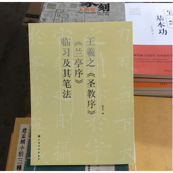 王羲之圣教序兰亭序临习及其笔法初学者入门教程