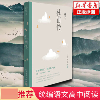 官方正版 杜甫传 冯至先生名著  语文高中推荐阅读 人民文学出版社 历史人物名人传记自传综合文学书籍 新华书店