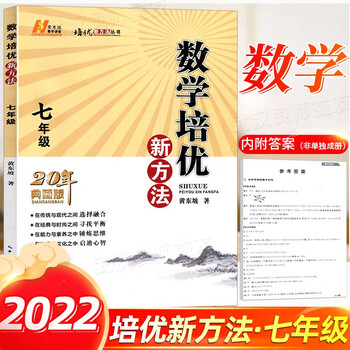 2022新版培优新方法七年级数学初一上下册全一册全国通用奥数竞赛题型解析资料书培优新思维奥数奥赛思维训练