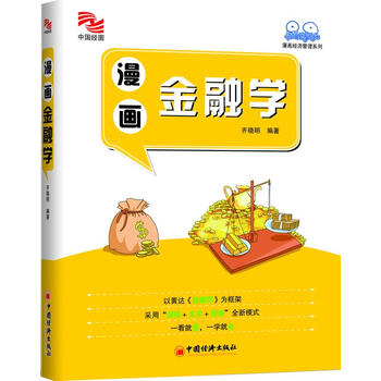 漫画金融学 齐晓明　编著【正版书】