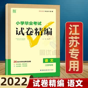备考2022通城学典小学毕业升学考试卷精编语文数学英语江苏专用六年级小考总复习分类精粹6年级名校冲刺全国真题模拟测试卷小升初必刷题 2022小学毕业考试试卷精编 语文 江苏专用