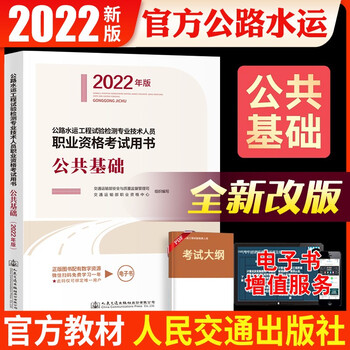 【现货】人民交通社官方现货2022年公路水运工程试验检测考试用书公共基础精讲 公路水运检测师教材赠真题视频课程