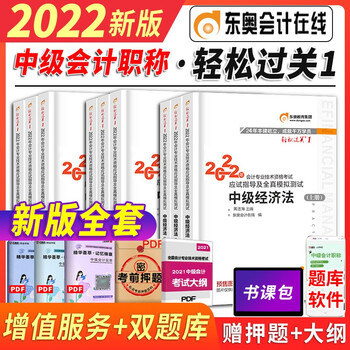 新版2022东奥中级会计职称教材轻松过关1中级会计师2022轻一中级会计实务经济法财务管理冬奥题库 中级会计轻松过关1全套
