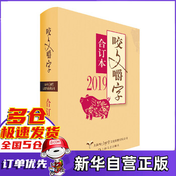 咬文嚼字(2019合订本)(精)