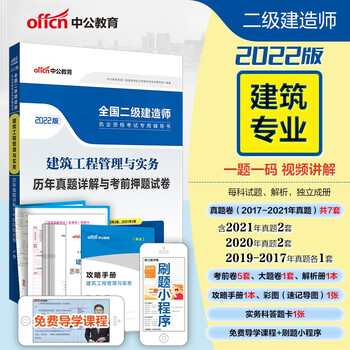 中公教育2022全国二级建造师执业资格考试书：建筑工程管理与实务历年真题详解与考前押题试卷