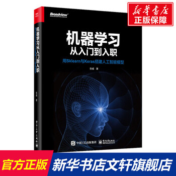 机器学习从入门到入职 用sklearn与keras搭建人工智能模型 张威 正版书籍