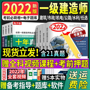 一级建造师2022教材一建教材2022真题试卷视频课件电子题库建筑市政机电公路水利建设工程法规及相关知识建筑工程管理与实务 【2022】考前必刷卷（送电子题库） 法规+管理+经济+市政