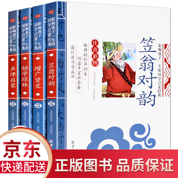声律启蒙 笠翁对韵 增广贤文 幼学琼林注音版少儿国学启蒙经典读物小学生3-6-7-10岁全套4册