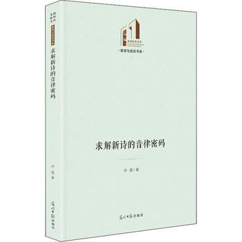 求解新诗的音律密码 许霆 著 中信书店