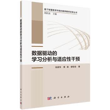 数据驱动的学习分析与适应性干预