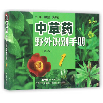 中草药野外识别手册(1第2版)