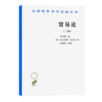 贸易论(三种)（汉译世界学术名著丛书）