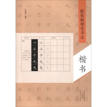跟我临硬笔书法:楷书 宋炳坤 著
