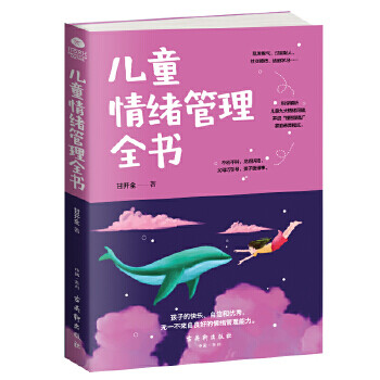 儿童情绪管理全书 甘开全
