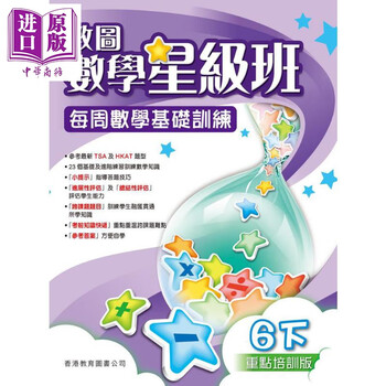 香港原版教图数学星级班6下小学数学练习含答案香港教育图书出版