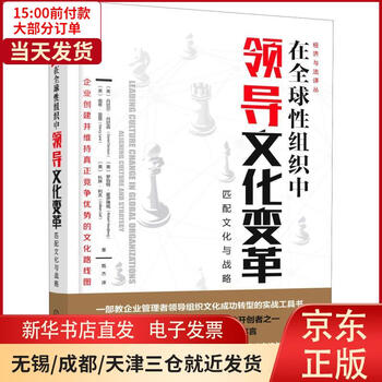 【新华书店】在全球 组织中领导文化变革 匹配文化与战略丹尼尔·丹尼森 全新正版