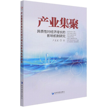 产业集聚异质性对经济增长的影响机制研究