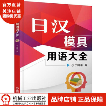 日汉模具用语大全 刘建平8061012