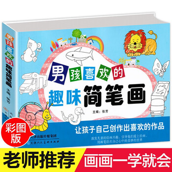 男孩喜欢的趣味简笔画 简笔画素材大全 儿童绘画入门书籍 零基础初学者涂色涂鸦书籍0-3-6岁宝宝分步图画书 【单本】男孩喜欢的简笔画