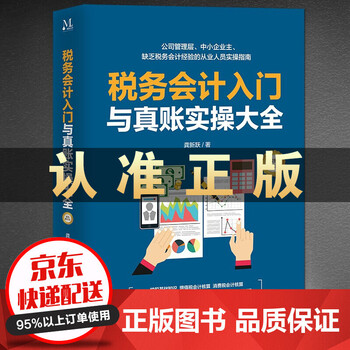 税务会计入门与真账实操大全图文版从业人员实操指南税务会计入门自学会计教程零基础学会计