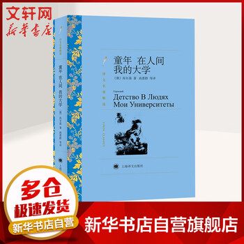 童年 在人间 我的大学 陪伴几代人的励志小说 译文名著精选