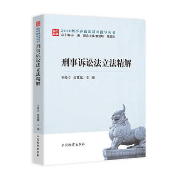 刑事诉讼法立法精解 王爱立雷建斌 中国检察出版社